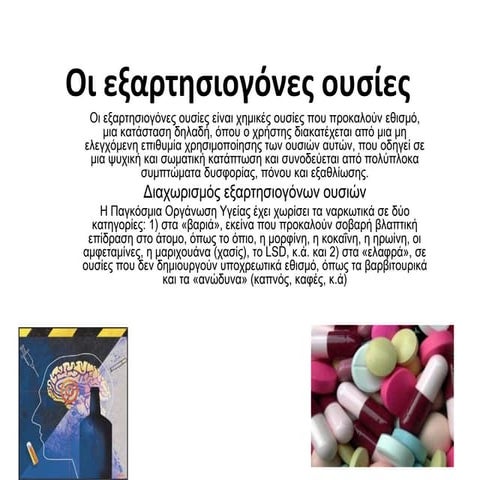 οι εξαρτησιογόνες ουσίες | PPTX