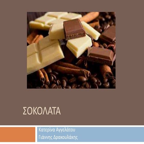 παρουσιαση σοκολατας | PPTX
