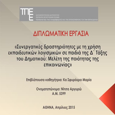 Διπλωματική Εργασία - ΠΜΣ ΤΠΕΕ | PPTX