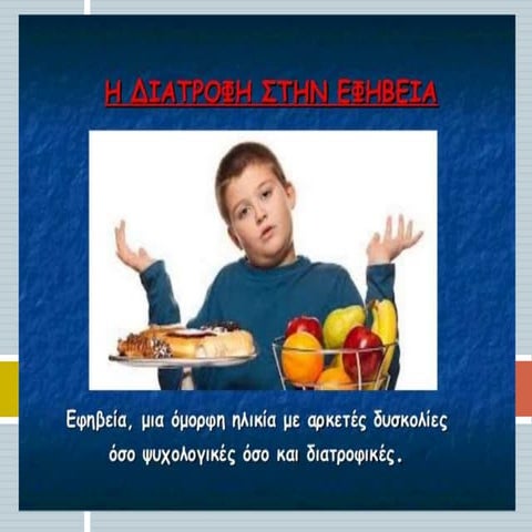 Η διατροφή στην εφηβεία | PPTX