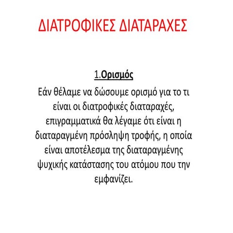 Διατροφικές διαταραχές | PPTX