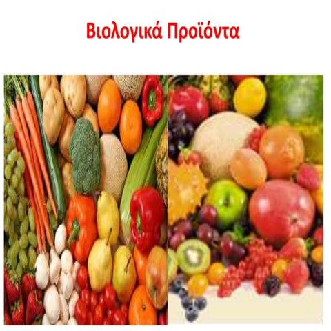 Βιολογικά προϊόντα | PPTX