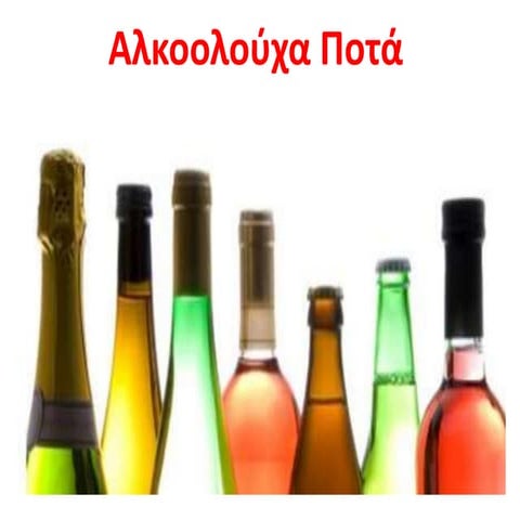 Αλκοολούχα ποτά | PPTX