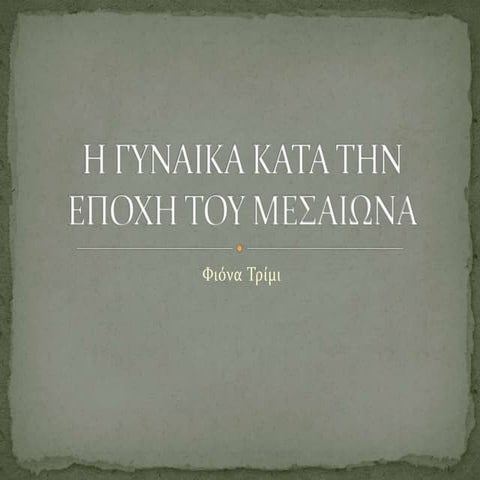 η γυναικα κατα την εποχη του μεσαιωνα | PPTX