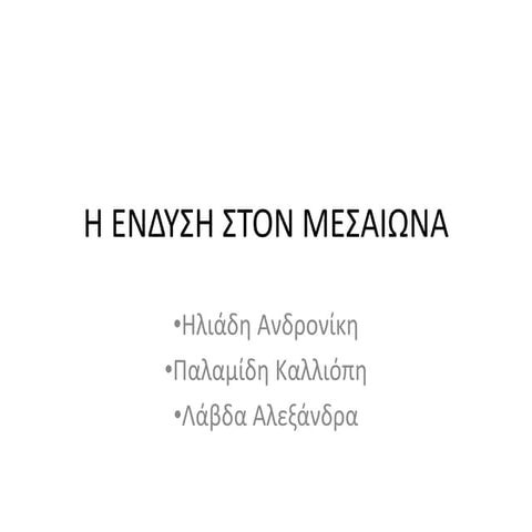 η ενδυση στον μεσαιωνα | PPTX