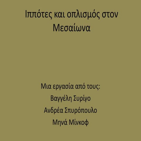 ο τρωικος πολεμος | PPT