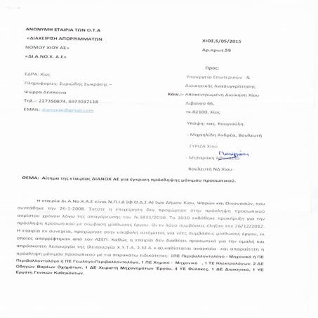 Αίτημα ΔΙΑΝΟΧ ΑΕ για έγκριση πρόσληψης μόνιμου προσωπικού | PDF