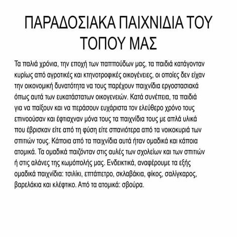Παραδοσιακά παιχνίδια του τόπου μας | ODP