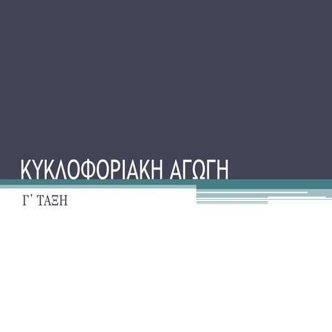 κυκλοφοριακη αγωγη | PPTX