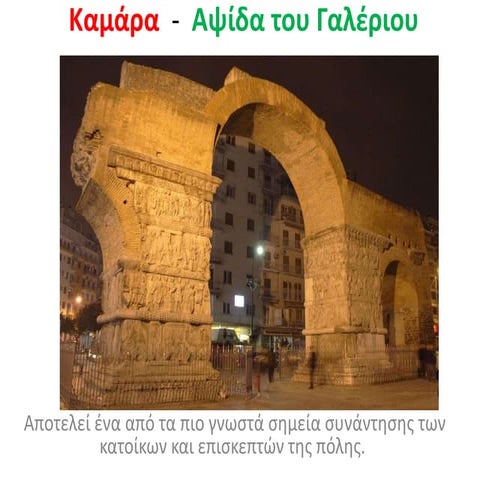 καμάρα αψίδα του γαλέριου | PPTX