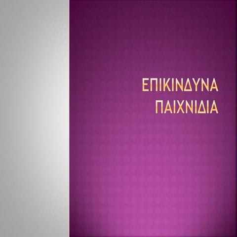 επικινδυνα παιχνιδια | PPTX