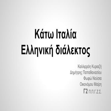 Κάτω Ιταλία Ελληνική διάλεκτος | PPTX