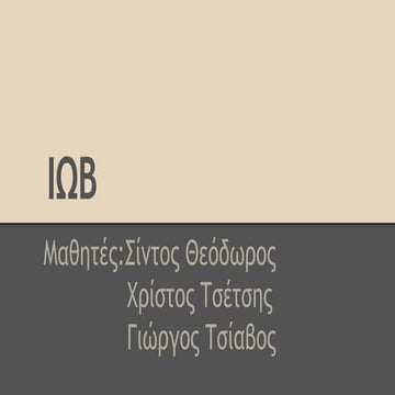 η ιστορία του Ιώβ | PPTX