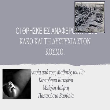 οι θρησκείες αναφέρονται στο κακό και τη δυστυχία | PPTX