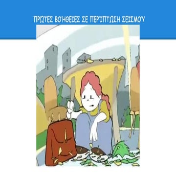 πρωτες βοηθειες | PDF