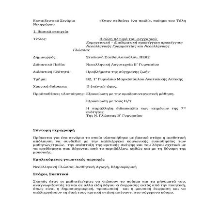 νεοελληνική λογοτεχνία β΄ γυμνασίου | DOC