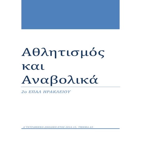 αθλητισμος και αναβολικα | DOCX
