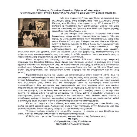 Δελτίο Τύπου Συλλόγου Ποντίων Βορείου Έβρου «Ο Διγενής» | PDF