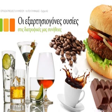 εξαρτησιογονες_ουσιες | PPT