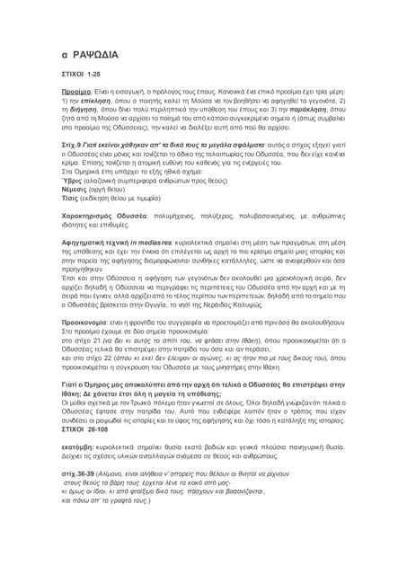 Σημειώσεις στην Οδύσσεια, ραψωδία α | PDF