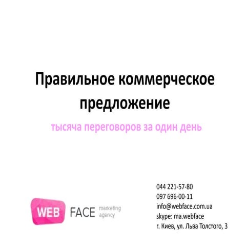 Правильное коммерческое предложение | PDF