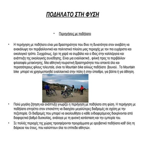 ποδηλατο στη φυση | PPT