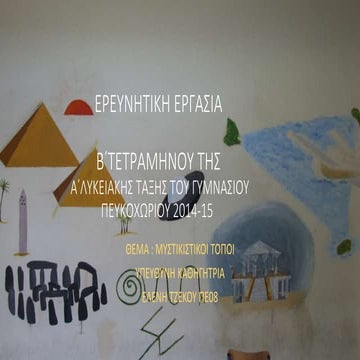 ΤΟ ΤΡΙΓΩΝΟ ΤΩΝ ΒΕΡΜΟΥΔΩΝ | PPTX
