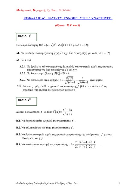 Διαγωνισμα πολυωνυμα β λυκειου | PDF