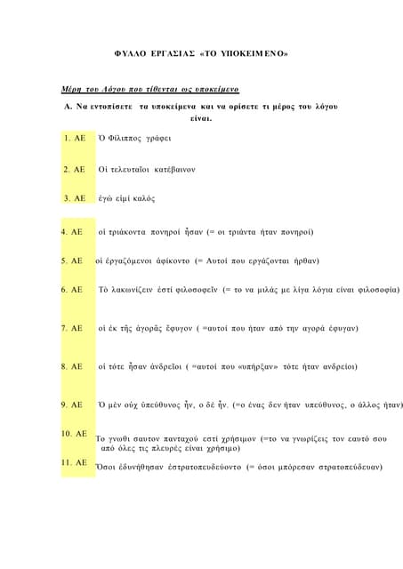 ΦΥΛΛΟ ΕΡΓΑΣΙΑΣ ΤΟ ΚΑΤΗΓΟΡΟΥΜΕΝΟ | DOCX
