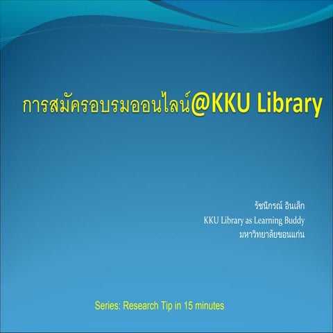 การสมัครเข้ารับการอบรมทักษะการรู้สารสนเทศที่ KKU library | PPT