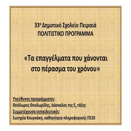 33 ΔΣ Πειραιά: παλια επαγγελματα | PDF