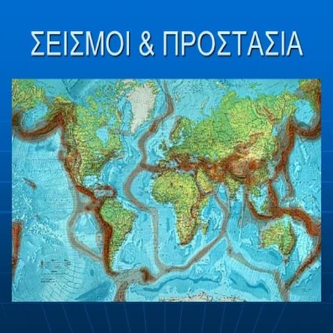 Σεισμοί και Προστασία | PPT