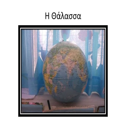 η θαλασσα | PPT