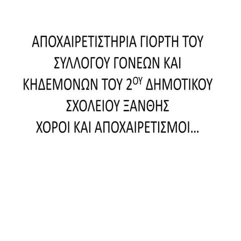 αποχαιρετιστηρια γιορτη του συλλογου γονεων και κηδεμονων του | PPTX