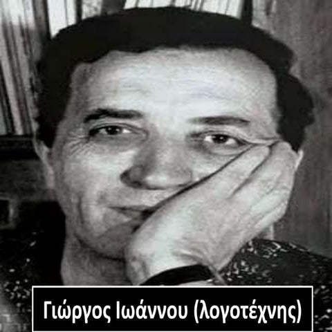 Γιώργος Ιωάννου (λογοτέχνης) | PPT