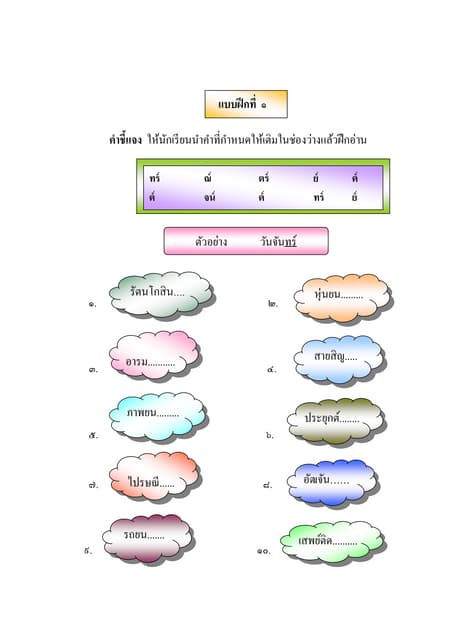 แบบฝึกภาษาไทยป 4 ตำที่มีตัวการันต์ 1
