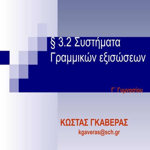 γραφικη επιλυση συστηματοσ | PPT
