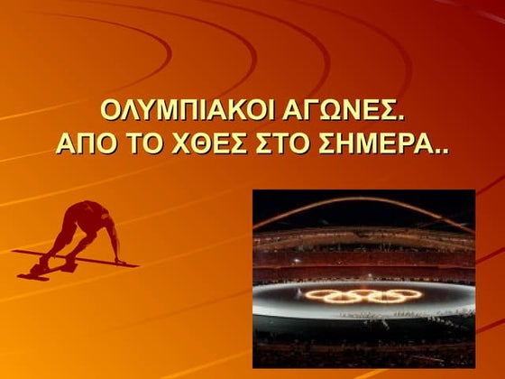 Αθλητισμός | PPT