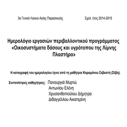 Ημερολόγιο προγράμματος Π.Ε. - 3ο ΓΕ.Λ. Αγίας ΠΑρασκευής | PPT