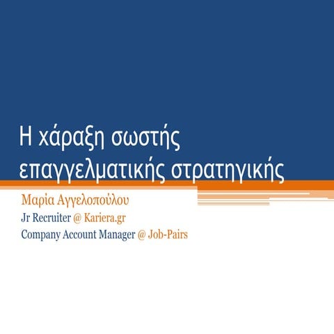 Η χάραξη σωστής επαγγελματικής στρατηγικής | PPTX