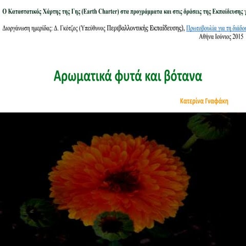 αρωματικά φυτά και βότανα κ. χάρτης (1) | PPTX