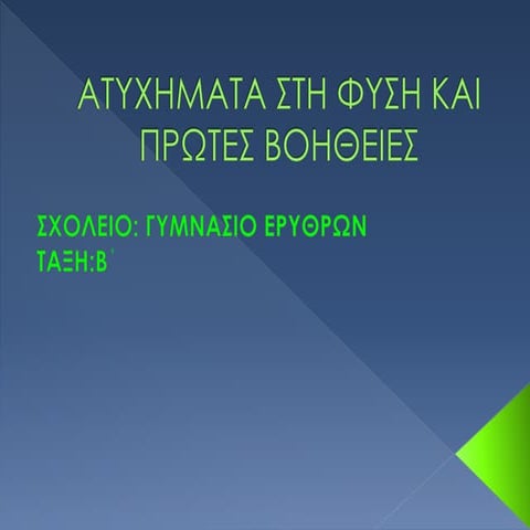 ΠΤΩΣΕΙΣ ΚΑΙ ΚΑΤΑΓΜΑΤΑ | PPT