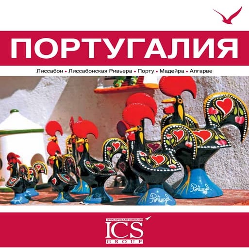 Португалия. Путеводитель | PDF