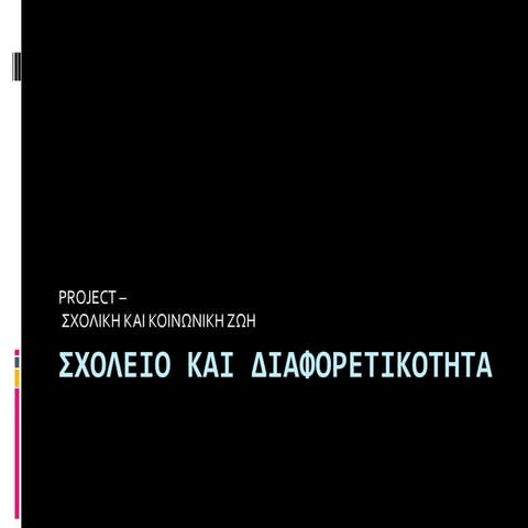 Σχολείο και διαφορετικότητα | ODP