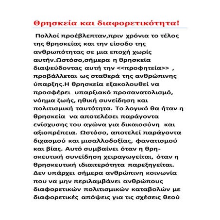 Θρησκεία και διαφορετικότητα | DOCX
