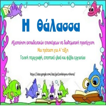θάλασσα διαθεματική προσέγγιση | PPT