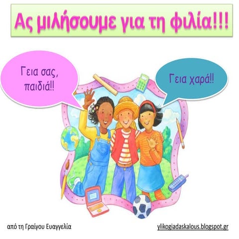 σχολικος εκφοβισμος η αξια της φιλιας | PPTX
