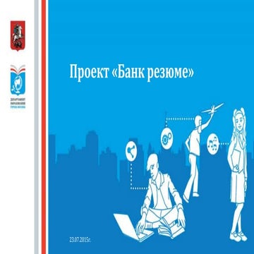 Проект «Банк резюме» | PPT
