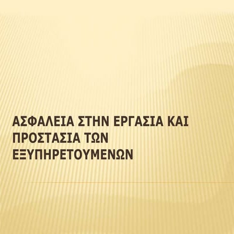 ΣΥΝΘΗΚΕΣΕΡΓΑΣΙΑΣΤΗΛΕΜΑΘΗΜΑ συνθηκες εργασιας.pptx