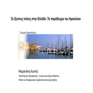 Οι έξυπνες πόλεις στην Ελλάδα:Το παράδειγμα του Ηρακλείου (Κωστής ...